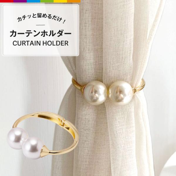 簡単に開閉可能、大きなパールがとても上品なカーテンタイバック。カーテンをぐるっとひとまとめにできます。自宅やオフィスの装飾だけでなく、ギフトとしても最適です。本体材質は亜鉛合金とABSパールで作られており、強く耐久性があります。【注意事項】...