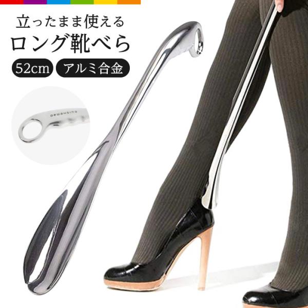 便利なロングタイプ！人間工学に基づいた設計デザインで、一般的な靴べらよりも長さがあり、立ったまま使えるのが嬉しい！腰を曲げたり、しゃがんだり、靴を履く際の負担を軽減します。アルミ合金製。一般的なプラスチックや、木製の靴べらに比べ、格段に強度...