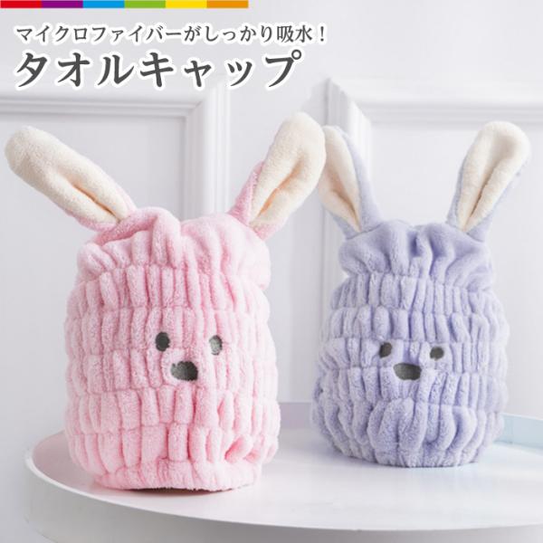 お風呂やプールの後に！かぶるだけでタオルドライ♪ マイクロファイバーだからしっかり吸水、嬉しい速乾！ ふわふわ、もこもこの手触りが気持ちよく、 くま耳、うさ耳キャップをかぶる姿もCUTEです。 とても軽く、スイミングや、旅行に最適！ 程よい...