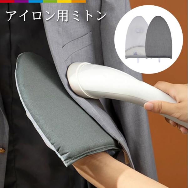 シワを伸ばしたい部分の裏側に当ててスチームを かければ、スムーズにシワを伸ばすことができます。メッシュ素材で蒸れにくく快適！ 指を固定できるのでずれにくくストレスフリー！水洗いできるのでいつも清潔！【注意事項】・こちらは海外輸入品です。箱や...