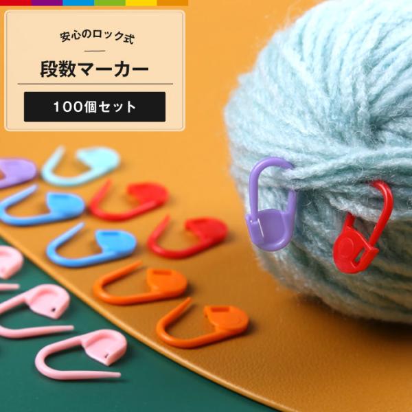 段数マーカー100個セット あみもの用ロック式マーカー 編み目からはずれにくく、安心して使えるロック式のマーカーです。 10-20段ごとや増減目の位置に段数リングをつけると、編みながら 確認ができスムーズに編み進められます。 段数が数えやす...