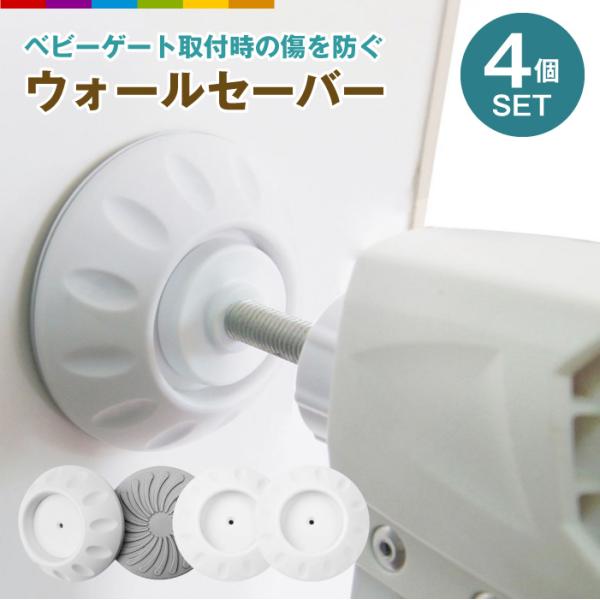 安定感抜群！直径8cmの大きいサイズでしっかりと壁に密着します。 耐久性の高いラバー素材で滑りにくく衝撃に強くしっかりとゲートを固定できるので安定性抜群です。 工具不要！ゲートの取り付けボルトを穴に嵌め込むだけなので簡単に取り付け可能で壁に...