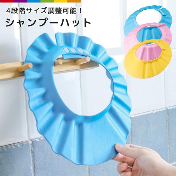 苦手なシャンプーの手助けにオススメのシャンプーハットです。 スナップボタン式でサイズ調整がしやすい仕様になっております。 肌にやさしく付け心地が良いEVA素材を使用しています。【注意事項】・こちらは海外輸入品です。箱や説明書は付属しておりま...