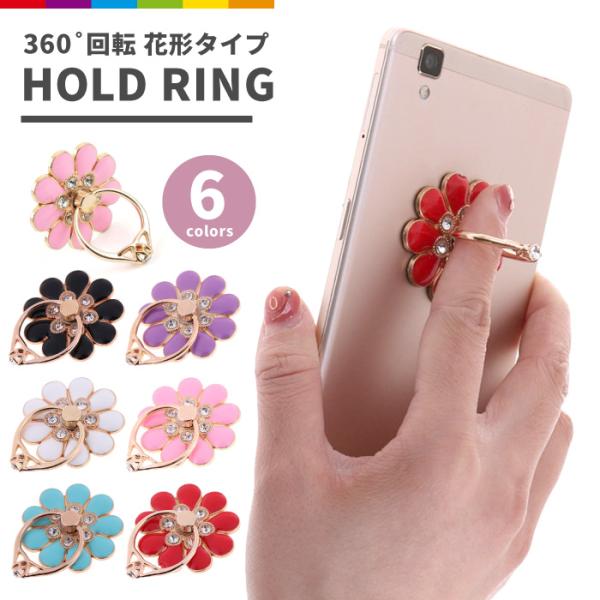 不意の落下を防ぐスマホリング。指に通すことで 安定感が増し、画面の操作範囲も広がります。フワラーとリング部にビジューがついて手元が華やかに。 リングを回転させることで角度調整が可能。動画視聴やビデオ通話などの際に大変便利です。※タブレットや...