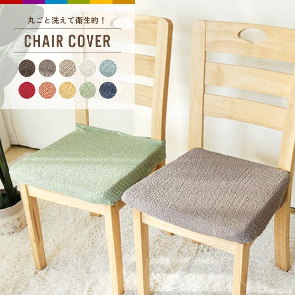 椅子を買い替えるよりお得な椅子カバーです。 ご自宅の椅子の形状に合わせてぐーんと伸びて、しっかりフィットする伸縮性のあるストレッチ仕様です。 肌触りが良く、夏は涼しく、冬は暖かくお過ごしいただけます。 しぼ感がナチュラルな風合いを感じさせて...