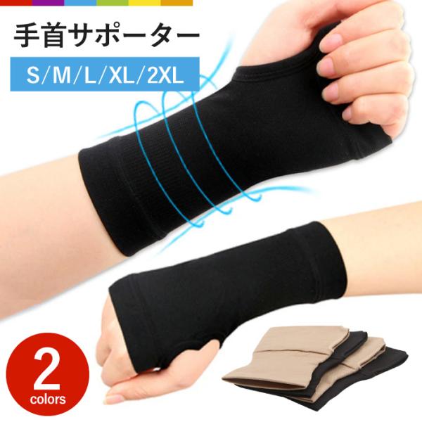 手首の負担に！手首サポーター！ 両手セットです。同じサイズが２枚入っています。 サイズはS、M、L、XL、2XLの5サイズ展開です。 カラーはベージュ、ブラックの２色です。 冷え性で手が冷たい、パソコンや家事で手首の疲れのある方に最適です。...