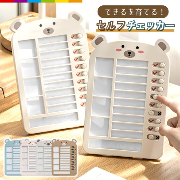 できる！を育む、セルフチェッカー！・おもちゃの片付けが苦手、、・好き嫌いが多い、、・遊んでばかり、、そんな悩みをセルフチェッカーがサポートします！ゲーム感覚でタスクをクリア！楽しみながら習慣化を促します。【注意事項】・こちらは海外輸入品です...