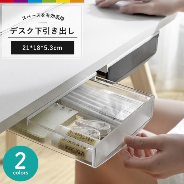 両面テープで簡単設置！デスクや、カウンターなどに設置するだけ！小物を整頓できます。適度なサイズ感で、入れすぎず、使いやすい。デスク下や棚下を使用し、収納力をアップ！収納力を上げたい時は並べて設置がおすすめです！キッチン、クローゼット、シュー...