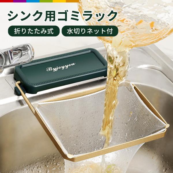 折りたたみ式！オシャレなシンク用ゴミラック 取り換えネット50枚付。 折りたためるから、使わない時はキッチン周りスッキリ！ 直立できるから、使わない時はスタイリッシュに！ 見た目におしゃれなキッチンツールです。 ネットは0.5mmと目が細か...