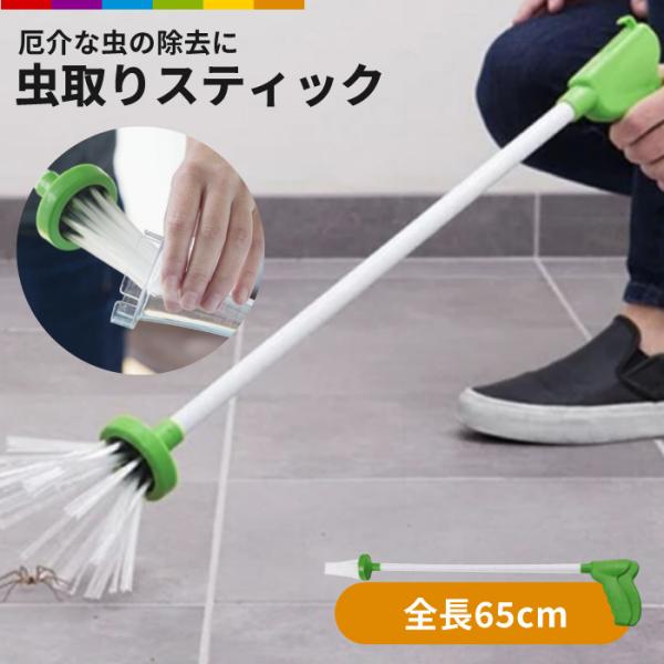 厄介な虫退治に、虫取りスティック！ グリップを握ると、先端のブラシが開くシンプルな仕様です。 使用しない時はキャップをつけて収納が可能です。 収納パーツ付でお好きな所に立て掛け収納が可能です。 ※両面テープでフックを留めるタイプです。 クモ...