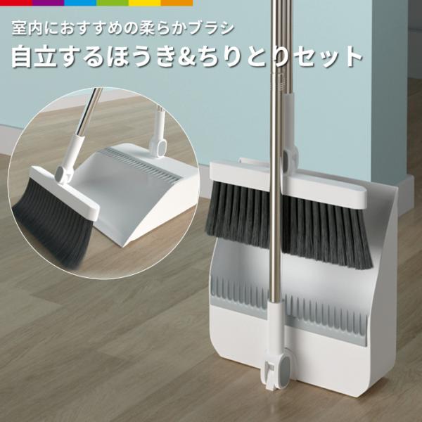 自立するほうきちりとりセット ブラシとちりとりを固定して収納！ ちりとり取手部分に、ブラシを固定できるフックがあり収納時に便利です。 ちりとり上部にはクシ機能があり、ブラシを通すと、 髪の毛や埃がスムーズに、ちりとり内部に落ちる設計です。 ...