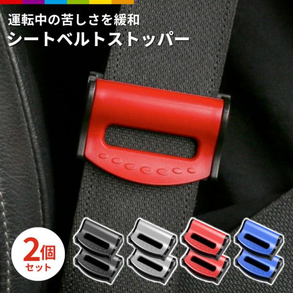 好きな所で留められる、シートベルトストッパー！ 着脱簡単！しっかり固定！ ワンタッチで装着可能！ お好きな場所でベルトをストップ。 幅広でかっちり留めることができます。 お腹周りだけを緩めたい！など調節が可能です。 シンプルなデザインで馴染...