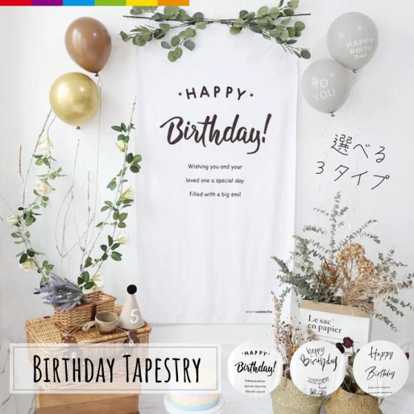 3種類デザインからお選びいただけるバースデータペストリー。 ホワイトに黒字のシンプルデザインなので、インテリアの邪魔にならず、壁に一枚飾るだけで素敵なフォトスポットに。【注意事項】※こちらの生地は起毛タイプのしっかりとした厚手の生地で、端は...