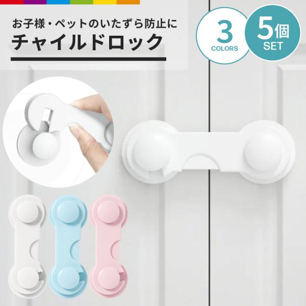360度回転式！チャイルドロック 5個セット 赤ちゃんの指はさみ防止や、いたずら対策に。 家具の引き出しや、洗面所、ドアなどをロック。 赤ちゃんや、ペットを思いがけないケガや、事故などから守ります。 高所の扉、引き出し、食器棚などに。災害対...