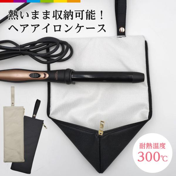熱いままOK！へアアイロンケース 耐熱温度300度！ 使用中のアイロンを置いてもOK！ 使い終わって、すぐ収納できるのも嬉しい！ ケース上部に、スナップボタン式のフックが付いているので、吊り下げ収納が可能です。 ケース表面は防水仕様、洗面所...