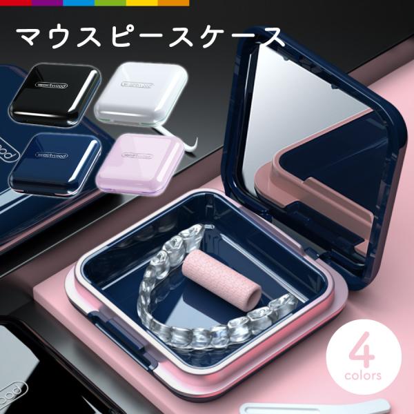 マウスピースや入れ歯、周りに見られるのに抵抗がある、、 もっとおしゃれに持ち運びたい、、そんな悩みをサポートします！ パっと見、マウスピースや、入れ歯ケースには見えないおしゃれなデザインです。 シリコンゴムで密閉！ しっかり密閉できるから清...