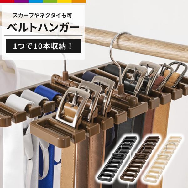 ありそうでなかった！ベルト専用のハンガーです！これ一つでベルト10本を収納できます！専用ハンガーなので収納するだけで統一感が出て、 見た目にもスッキリ！かさばりません。引っ掛けるだけ！のシンプル構造。 取り出す時も、片付ける時も片手でスムー...