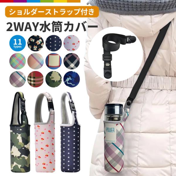 3mm厚の伸縮性に優れた素材を使用しているので、ペットボトルや水筒にフィットし、抜け落ちる心配なし！持ちやすいハンドル付きなので、持ち運ぶのも、バッグからの出し入れも楽ちん♪ ストラップを付けると、肩掛での持ち運びも可能！動きやすくなるので...