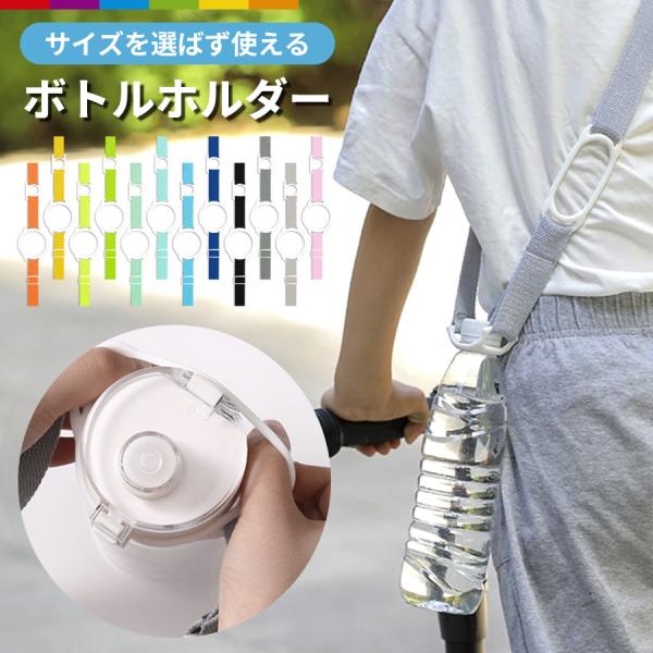 ペットボトルも、水筒も、ストローマグも！ シリコン性のリングを掛けるだけだから、 サイズや形を選ばない便利なホルダーです。サイズの違うリングが付いているから、 ペットボトルにも、マグにも使える◎長さ調節ができるから、 子どもから大人まで幅広...