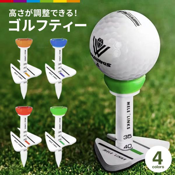ティーの高さが調節できる！多機能コントロールゴルフティーティー上部には4つの突起と円形ラインがり、 ティーとボール間の接触面を減らし、飛距離向上と直進性をサポート！付属のプレートをティーにセットすると、90度の角度で地面に差し込むことができ...