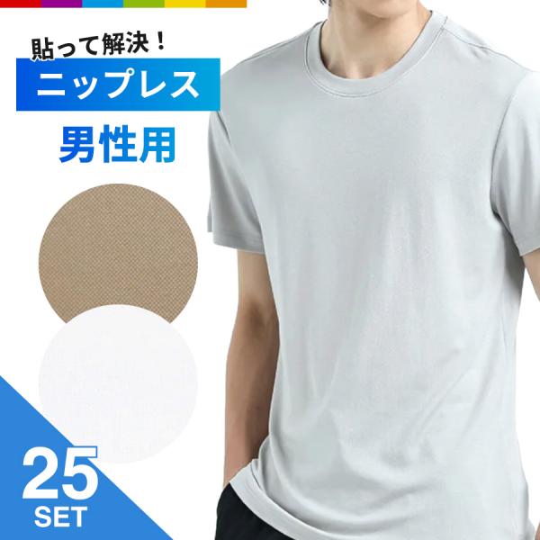 薄着の季節に便利な男性用ニップレス。防水性と通気性があり、汗をかく夏場でも安心して使用可能。適度な伸縮性でしっかりフィットし、刺激の少ない粘着テープを使用しているため、肌に優しい設計です。装着時はゆっくり空気を抜きながら貼り付けてください。...