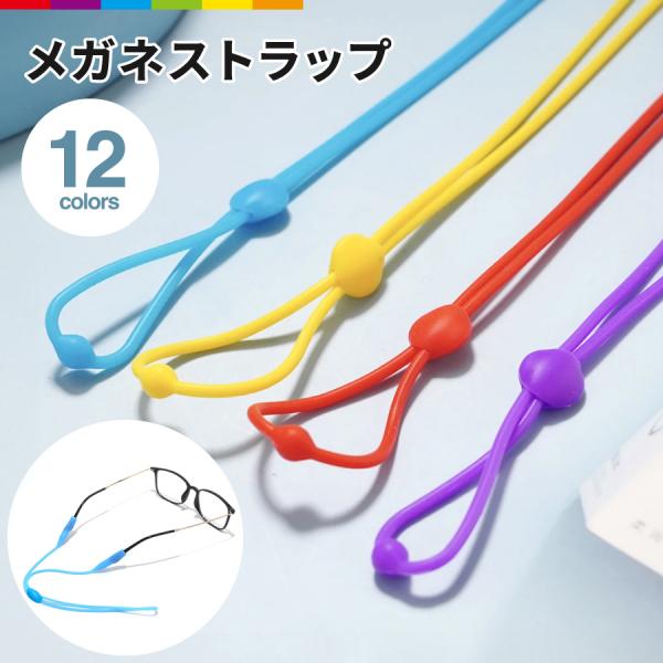 軽量で約5.5g、モダン部分に装着するタイプのメガネストラップです。大小2つの挿込口でしっかりと固定でき、シリコン素材で滑りにくく、プールやランニングなどのアクティビティにも最適です。ストラップは丸洗い可能で、長さ調節ができ、12色展開なの...