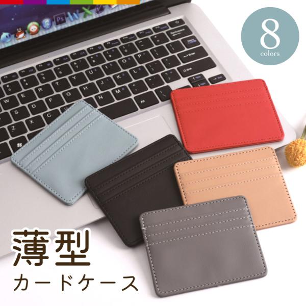 レザー調の上品なデザインが特徴のカードケース。シンプルなデザインなので、メンズ・レディース問わず、ユニセックスで使用可能。ギフトやプレゼントにも最適です。厚さわずか4mmの超薄型設計。4つのポケットが付いており、クレジットカードやお札をすっ...