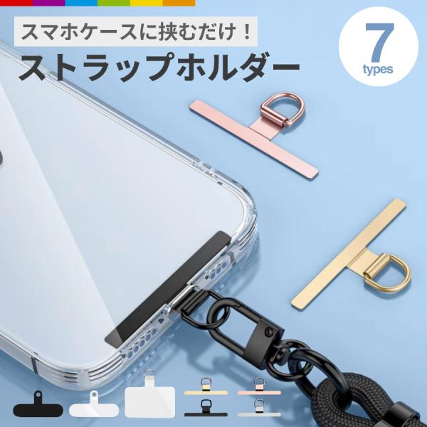 薄型でスタイリッシュなストラップホルダーです。ホルダーにストラップを装着することで落下防止に。つけたまま充電OK！充電中もケーブルの邪魔になりません。【注意事項】・こちらは海外輸入品です。箱や説明書は付属しておりません。・簡易検品はしており...
