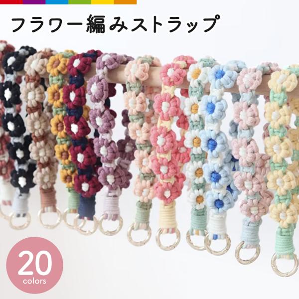約20cmの長さで、スマホや鍵に使える万能ストラップは、毎日持ち歩きに最適です。手編みの立体的なお花モチーフが、気分を明るくしてくれます。カラビナ式で簡単に着脱でき、程よい重みで高級感もあります。20色の豊富なカラー展開で、スタイルに彩りを...