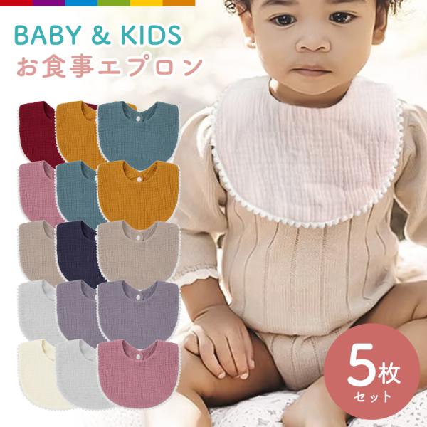 コットン100%の2重ガーゼが、 赤ちゃんのよだれをしっかり吸収◎縁のポコポコデザインと優しいカラーで、 どんなお洋服にも合わせやすい♪スナップボタンで簡単装着。 成長の早い赤ちゃんでも安心して使えます。 ※金属不使用でお肌に優しいボタンで...