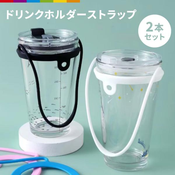 ＼SNSで話題！便利すぎるドリンクホルダーストラップ／両手が自由に使えるから、スマホ操作やお出かけがスムーズ♪フックに掛けるだけで簡単装着。かさばらず、持ち運びもストレスフリー。シリコン素材で水洗いOK！折りたたみ可能で持ち運びもラクラク。...