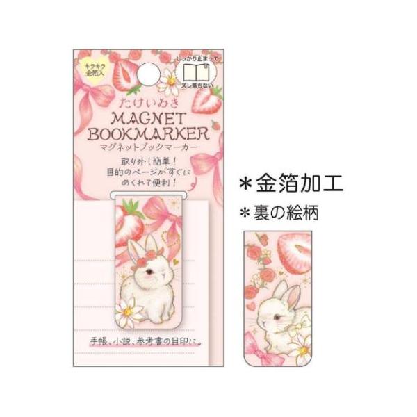 「ステーショナリーその他」 たけいみき ガーリーイラスト 栞 マグネットブックマーカー 白うさぎいちご 手帳や小説、参考書の栞に、ズレないブックマーカー 「カワイイ」をギュッとあつめた、女の子がときめくガーリーイラストが人気の[たけいみき]...