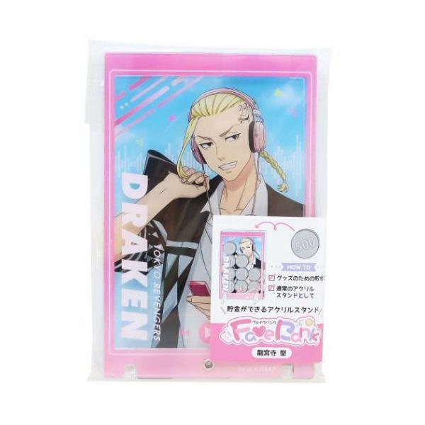「メール便可」「貯金箱」 東京リベンジャーズ グッズ 貯金箱 少年マガジン アニメキャラクター フェイヴバンク MUSIC 龍宮寺堅 貯金ができるアクリルスタンド 少年マガジンに連載され、アニメ＆実写映画も大人気のタイムリープものヤンキー漫...
