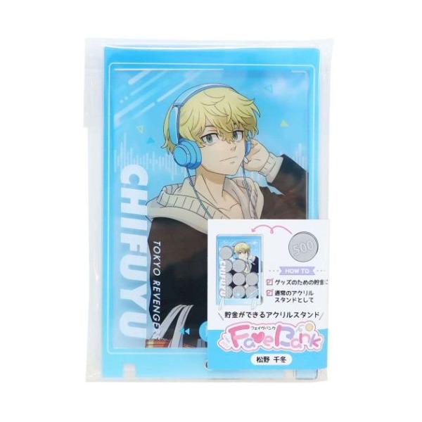 「メール便可」「貯金箱」 東京リベンジャーズ グッズ 貯金箱 少年マガジン アニメキャラクター フェイヴバンク MUSIC 松野千冬 貯金ができるアクリルスタンド 少年マガジンに連載され、アニメ＆実写映画も大人気のタイムリープものヤンキー漫...