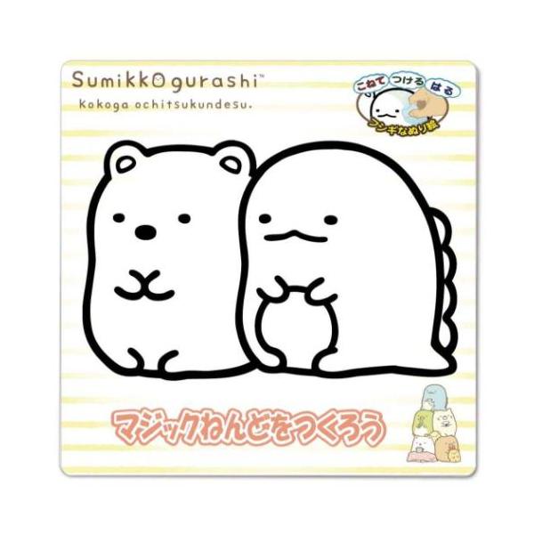 「知育玩具」 すみっコぐらし グッズ 知育玩具 サンエックス キャラクター マジックねんど しろくま＆とかげ こねて、つける、はる フシギな塗り絵 サンエックスの大人気キャラクター[すみっこぐらし]グッズに遊んで楽しい知育玩具が登場こちらは...
