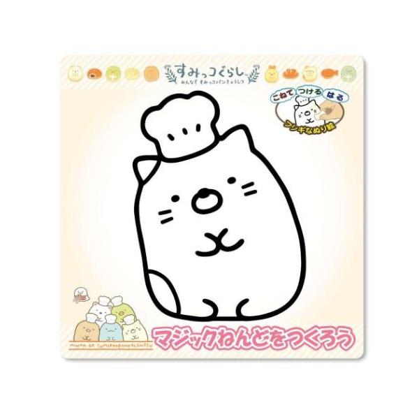 「知育玩具」 すみっコぐらし 知育玩具 マジックねんど すみっコパンきょうしつ ねこ サンエックス ノブカンパニー ぬり絵 マジック粘土 こねて、つける、はる フシギな塗り絵 サンエックスの大人気キャラクター[すみっこぐらし]グッズに遊んで...