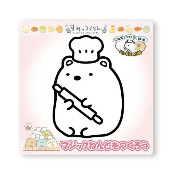 「知育玩具」 すみっコぐらし キャラクター 知育玩具 マジックねんど すみっコパンきょうしつ しろくま サンエックス こねて、つける、はる フシギな塗り絵 サンエックスの大人気キャラクター[すみっこぐらし]グッズに遊んで楽しい知育玩具が登場...