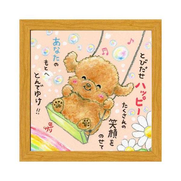 「取寄品」 「動物 人物」 フレーム付きアート 絵描きサリー とびだせハッピー いぬ ナチュラル SA-263NA 20cm角額装 動物メッセージアート 可愛い動物たちのメッセージアート 可愛い動物たちと共にメッセージを発信する100色クレ...