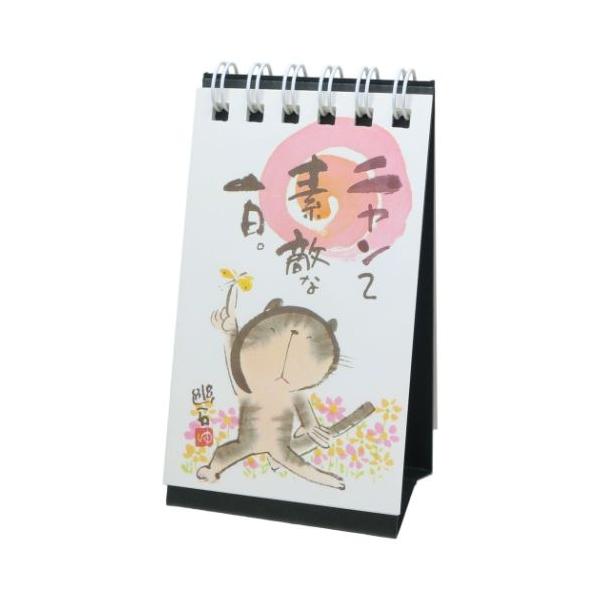 「メール便可」「万年カレンダー」 万年カレンダー 御木幽石 卓上ミニ日めくりカレンダー ニャンて素敵な一日 ギフト インテリア アート 御木幽石の言葉めくりシリーズ お地蔵さん、ねこ、いぬなどの可愛いイラストと癒され前向きになれる書で大人気...