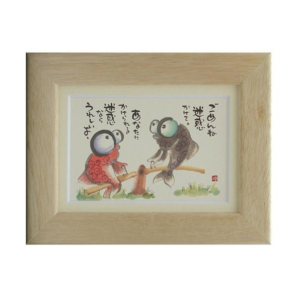 「和風」癒しの書家「みきゆうせき」お地蔵さん、ねこ、いぬなどの可愛いイラストと癒され前向きになれる書で大人気の「御木幽石」。ポストカードをマット付きフレームで額装しました。お手軽に飾れるアートはいかがですか？専用箱入りでプレゼントにもぴった...