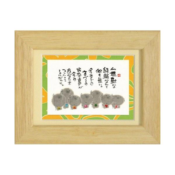 「和風」癒しの書家「みきゆうせき」お地蔵さん、ねこ、いぬなどの可愛いイラストと癒され前向きになれる書で大人気の「御木幽石」。ポストカードをマット付きフレームで額装しました。お手軽に飾れるアートはいかがですか？専用箱入りでプレゼントにもぴった...