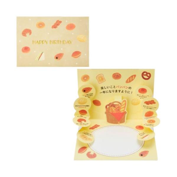 「グリーティングカード」 バースデー パンたくさん 誕生日祝い サンリオ おめでとう お祝い カード 贈ってももらっても楽しいメッセージカード カードを開くと、たくさんのパンが左右に大きく広がり、中央のパンかごが立ち上がります。いろいろなパ...