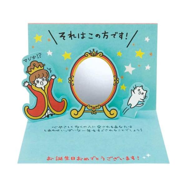 「メール便可」「グリーティングカード」 グリーティングカード バースデー BD60-1 二つ折りポップアップカード 立体 鏡とおきさきさま サンリオ 贈ってももらっても楽しいメッセージカード 贈ってももらっても楽しいかわいいグリーティングカ...
