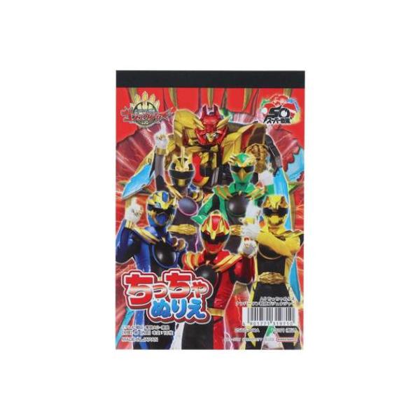 「知育玩具」 知育玩具 ナンバーワン戦隊ゴジュウジャー A6ちっちゃぬりえ スーパー戦隊シリーズ サンスター文具 塗り絵 ぬり絵 ナンバーワン戦隊ゴジュウジャーがグッズになって登場 [ナンバーワン戦隊ゴジュウジャー]のKOOLなグッズが登場...
