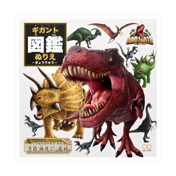 「知育玩具」 塗り絵 ディノアース ギガント図鑑ぬりえ 恐竜 ぬり絵 男の子 ぬりえをしながら図鑑みたいに学べる 大迫力 恐竜いっぱいの[ディノ アース]グッズにまたまたKOOLなnewアイテム登場こちらはぬりえをしながら恐竜の情報を学べる...