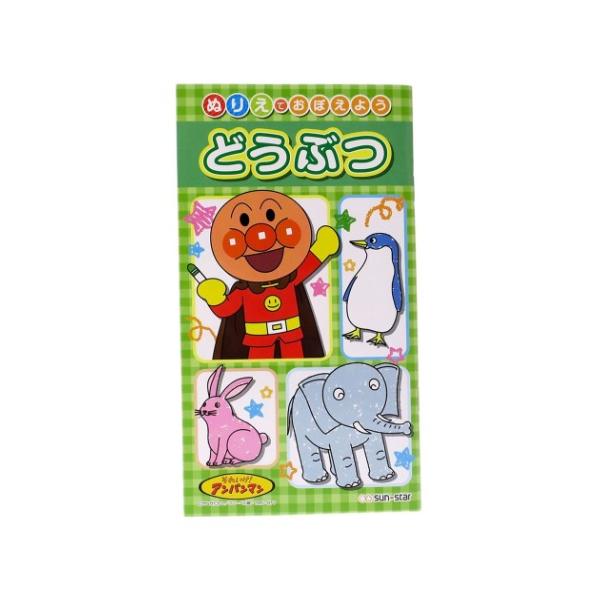 「メール便可」「知育玩具」 アンパンマン ぬりえでおぼえよう どうぶつ グッズ 知育玩具 キャラクター サンスター文具 幼児文具 アニメ放映30周年 親子3世代から愛されるキッズ文具シリーズ 2018年はアニメ放映30周年親子3世代 男女問...