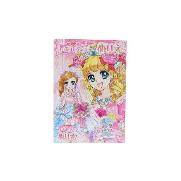 「知育玩具」 知育玩具 オシャレドレスコレクション B5ぬりえ B柄 サンスター文具 塗り絵ノート ぬり絵 おしゃれ大好きキッズにピッタリなB5塗り絵 女の子大喜びの[オシャレドレスコレクション]のB5ぬりえ塗り絵はお子様の色彩感覚を高めま...