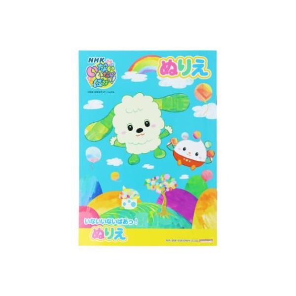 「知育玩具」 いないいないばぁっ B5ぬりえ 知育玩具 NHK キャラクター グッズ ワンワンとぽぅぽ、ぽぅぽの家族やお友達も登場の新柄ぬりえ NHKの人気番組[いないいないばあっ]グッズにまたまた可愛いnewアイテム登場こちらはお子様の色...