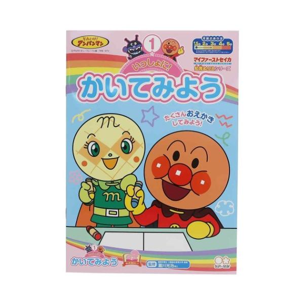 「メール便可」「知育玩具」 アンパンマン 知育 ぬりえ いっしょにかいてみよう マイファーストセイカ サンスター文具 1.5〜2才用 楽しくのびのびお絵かきデビュー 「子どもが初めてふれる文具」をテーマに 親しみやすく、使いやすい、子供の成...