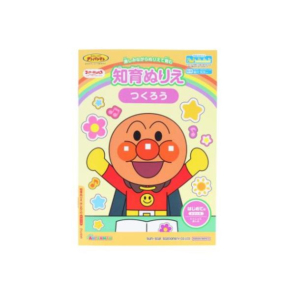 「知育玩具」 アンパンマン グッズ 知育玩具 アニメキャラクター 知育ぬりえ はじめての つくろう MFS アンパンマンの塗り絵が登場 大人気アニメ[アンパンマン]グッズにまたまた可愛いnewアイテム登場こちらは楽しみながらぬりえで育む[知...